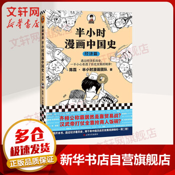 半小时漫画中国史：经济篇 二混子陈磊新书