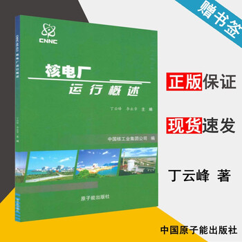 核电厂运行概述 丁云峰 李永章 原子能出版社