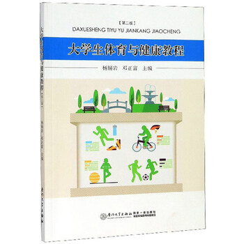 大学生体育与健康教程（第2版）