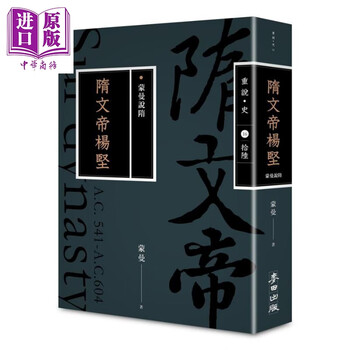 蒙曼说隋 隋文帝杨坚 经典版 港台原版 蒙曼 麦田