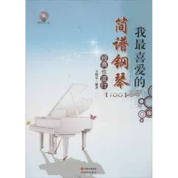 我最喜爱的简谱钢琴经典也流行