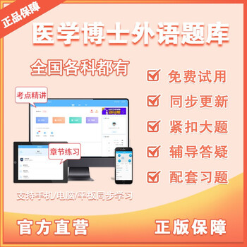 2021临床医学口腔护理医学基础知识博士考研博士英语同等学力考研西医综合口腔综合题库考试宝典 【医学考研】精品题库班（练习题+真题） 考研心理学专业基础综合
