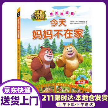 熊熊乐园成长连环画第2辑:妈妈不在家 华强方特(深圳)有限公司 著 四川少儿出版社