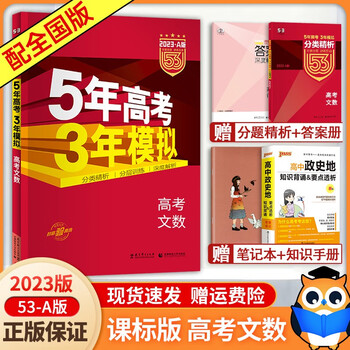 【科目自选】2023新版 五年高考三年模拟53a 5年高考3年模拟高中一二三轮总复习 文科数学课标版