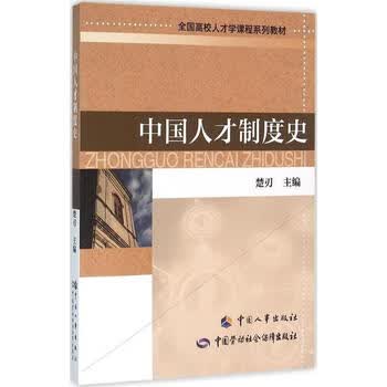 中国人才制度史【正版图书，放心下单】