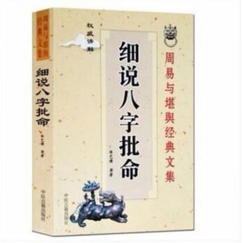 正版 细说八字批命 周易与堪舆经典文集讲解白话详解华艺博著 八字命理卦理周易风水书八字详批