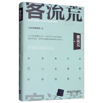 客流荒：会员制打造门店爆客与持续盈利