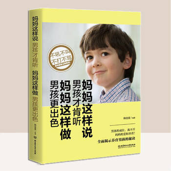 妈妈这样说男孩才肯听 妈妈这样做男孩更出色 家庭教育孩子的书正面管教好妈妈不吼不叫教育如何说孩子才会