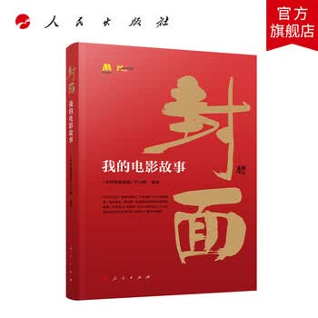 封面——我的电影故事（视频书） 人民出版社