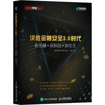 决胜金融安全3.0时代 新金融+新科技+新安全