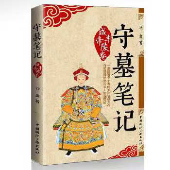守墓笔记:咸丰帝陵卷 9787507841626