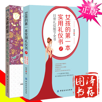 全套2册女孩的本实用礼仪书1+2日常细节全书 自我培养提升女性气质的书常识教育青春期女生社交修养礼貌