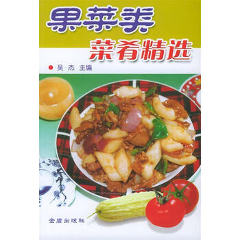 果菜类菜肴精选 郭玉华 等编著【正版书】