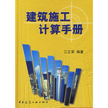 建筑施工计算手册 江正荣著 中国建筑工业出版社【正版图书】