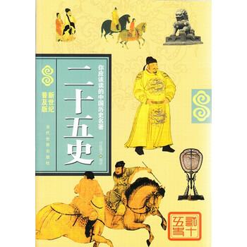 二十五史 司徒博文 当代世界出版社