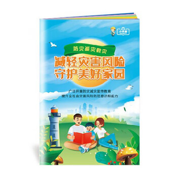 2022年防灾减灾周主题 减轻灾害风险 守护美好家园  2022年安全生产月咨询日活动宣传品 2022防灾减灾周主题小手册 ZAB0166