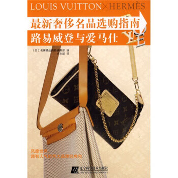 路易威登与爱马仕 [日] 名牌精品购物编辑部 编,卢永妮 译 9787538156911