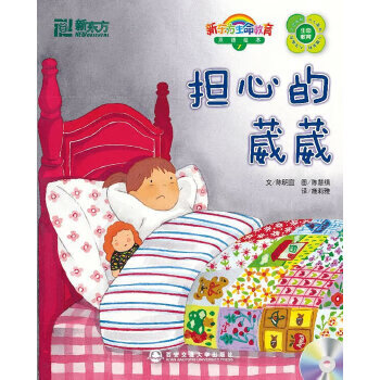 担心的葳葳(附1CD) 陈明宜著,施莉雅 9787560533537 西安交通大学出版社