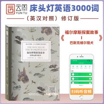 床头灯英语 3000词读物(英汉对照) 福尔摩斯探案故事—巴斯克维尔猎犬 中英汉对照双语版英语读物书籍名著小学初中读本 修订版