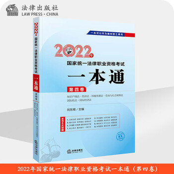 2022年国家统一法律职业资格考试一本通（第四卷）知识产权法 经济法 环境资源法 劳动与社会保障法 国际私法 国际经济法 法律出版社官方旗舰店 司法考试 法律资格考试