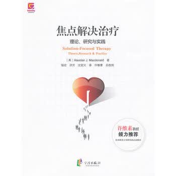 焦点解决治疗:理论、研究与实践 （英）麦克唐纳　著,骆宏,洪芳,沈宣元　译