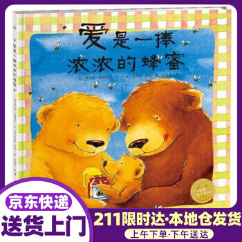 海豚绘本花园:爱是一捧浓浓的蜂蜜 贾尔斯·安德列亚, 任溶溶 长江少年儿童出版社