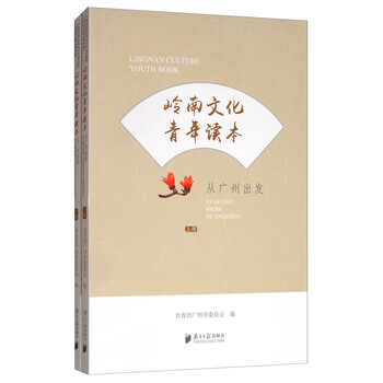 岭南文化青年读本：从广州出发（套装上下册）