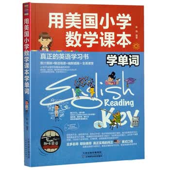 用美国小学数学课本学单词真正的英语学习书名师实用纯正美式口语书籍
