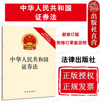 【法律出版社】2019新版 中华人民共和国证券法 新修订版附修订草案说明 证券法单行本法条法规工具书
