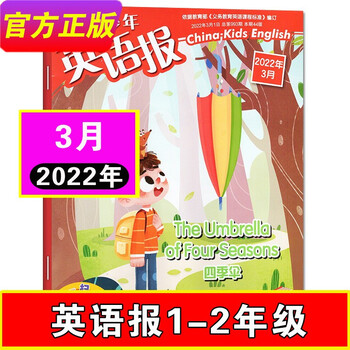 【任意两本包邮】中国少年英语报1-2年级2022年5月（另有2021年可选）小学生一二年级英语辅导杂志中英双语带音频 2022年3月-四季伞