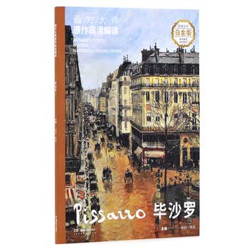 W  西方大师原作高清解读9787535686077湖南美术