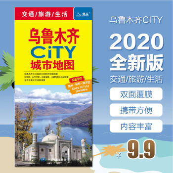 2021全新 乌鲁木齐CITY城市地图  撕不烂防水地图  乌鲁木齐交通旅游图 生活