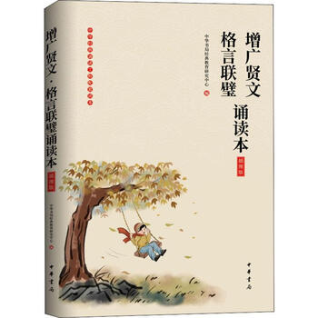 增广贤文 格言联璧诵读本 插图版