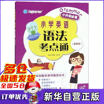 小学英语语法考点通(通用版小升初必背)
