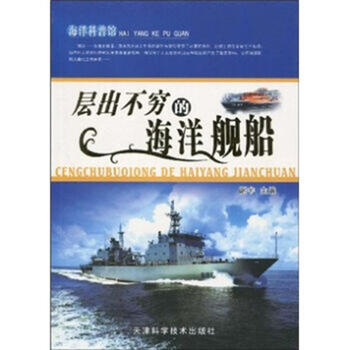 层出不穷的海洋舰船科学与自然  图书
