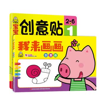 0-3岁宝宝我来画画创意贴纸(套装2册)