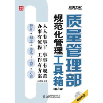 质量管理部规范化管理工具箱第3版