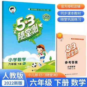 2022春新版 53随堂测六年级下册语文数学英语人教版RJ小学6年级下五三同步练习册作业本题思维 【6下】数学-人教版