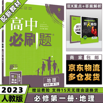高一上册新教材】2023新高考高中必刷题高一上同步练习册配狂K重点 【必修一】地理必修第1一册人教版RJ