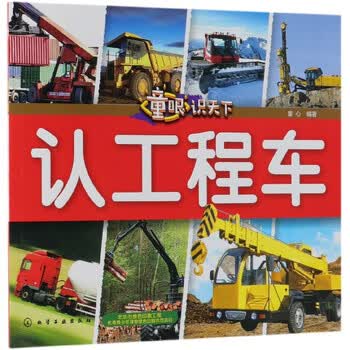 认工程车/童眼识天下
