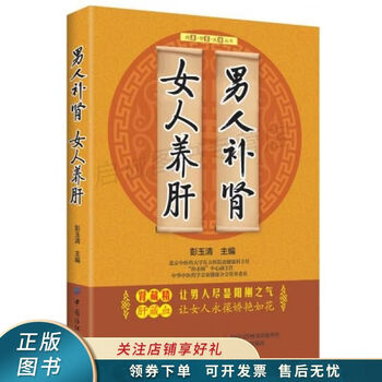 男人补肾、女人养肝 彭玉清