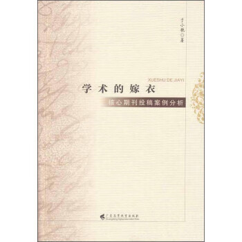 学术的嫁衣-核心期刊投稿案例分析 于小艳 广东高等教育出版社