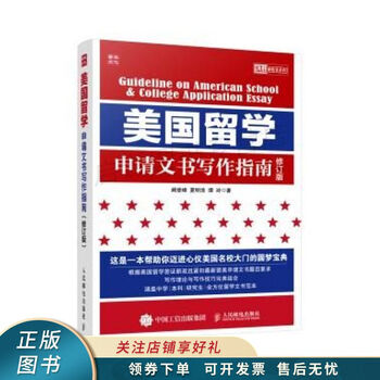 美国留学申请文书写作指南修订版 阙登峰