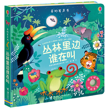 英国原版 尤斯伯恩奇妙发声书全8册 农场里边谁在吵丛林里面谁在叫听什么声音宝宝触摸发声书儿童撕不烂点读认知有声 奇妙发声书 丛林里边谁在叫