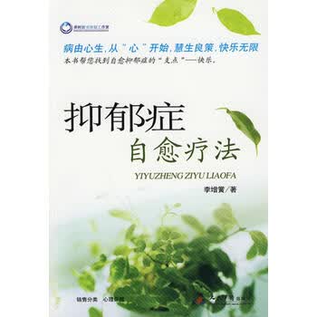 抑郁症自愈疗法 李增宏【正版书】