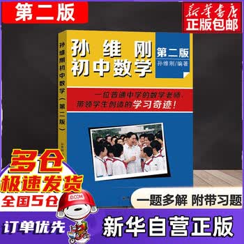 孙维刚初中数学(第2版)七八九年级教辅 数学的基本解题思路北京大学出版孙维刚 初中通用数学