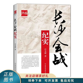 长沙会战纪实/中国抗战纪实丛书
