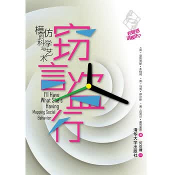窃言盗行:模仿的科学与艺术【正版图书】