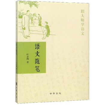 语文随笔(跟大师学语文)