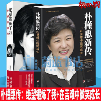 正版 2册 绝望锻炼了我:朴槿惠自传+朴槿惠新传：在苦难中微笑成长